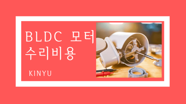 가전 제품에 많이 쓰이는 BLDC 모터 수리 비용#1 - KINYU