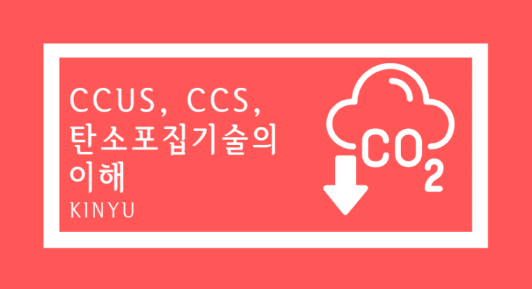 CCUS, CCS, 탄소포집기술의 이해, 경제성 확인 - KINYU
