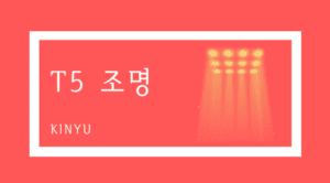 T5 조명 : 간접 조명설치시 딱 6가지만 지키면 끝 - KINYU